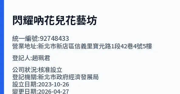閃耀吶花兒花藝坊的照片-統編 92748433(新北市) 公司登記資料與營業項目詳細圖表