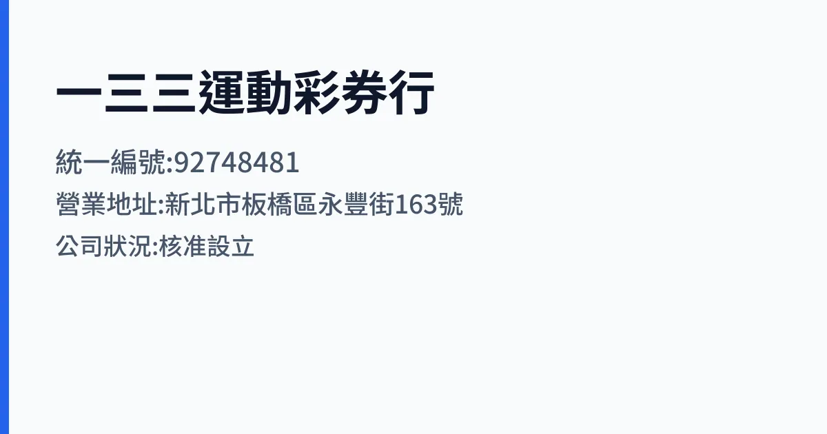 一三三運動彩券行 - 統編 92748481(新北市) 公司登記資料與營業項目詳細圖表