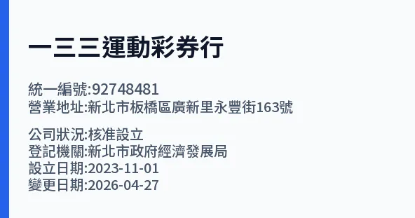 一三三運動彩券行的照片-統編 92748481(新北市) 公司登記資料與營業項目詳細圖表