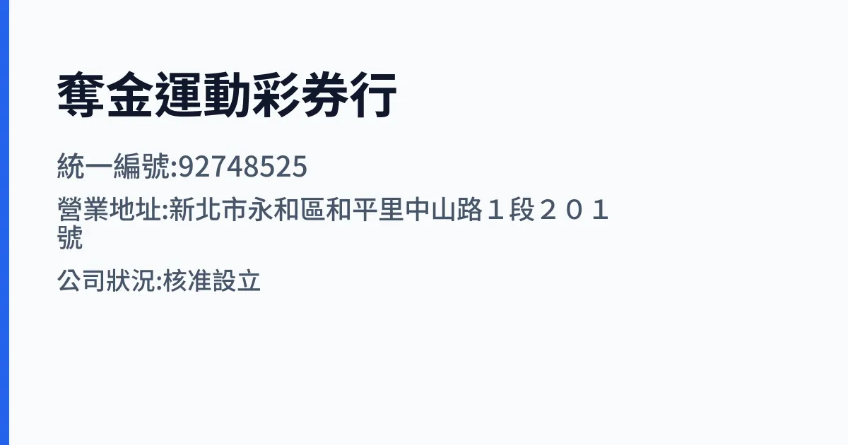 奪金運動彩券行 - 統編 92748525(新北市) 公司登記資料與營業項目詳細圖表
