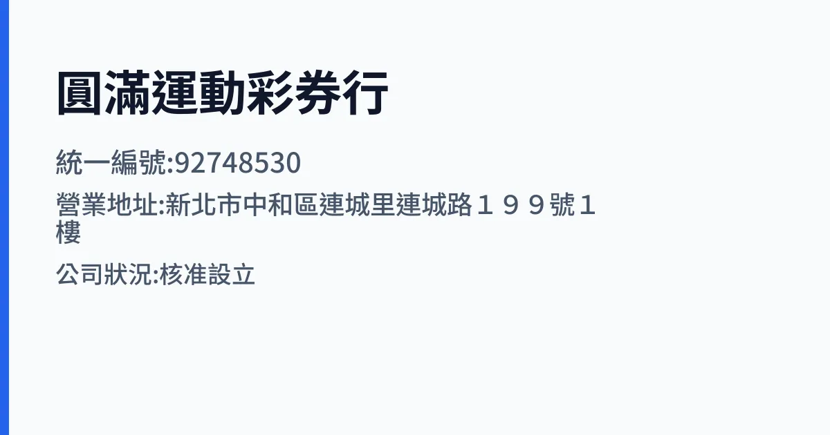 圓滿運動彩券行 - 統編 92748530(新北市) 公司登記資料與營業項目詳細圖表