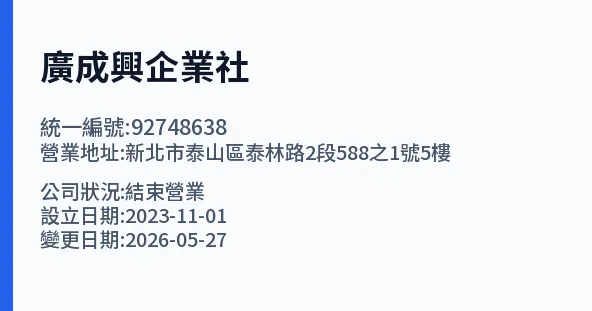 廣成興企業社的照片-統編 92748638(新北市) 公司登記資料與營業項目詳細圖表