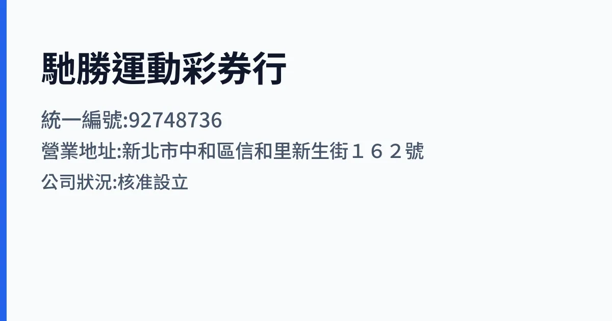 馳勝運動彩券行 - 統編 92748736(新北市) 公司登記資料與營業項目詳細圖表