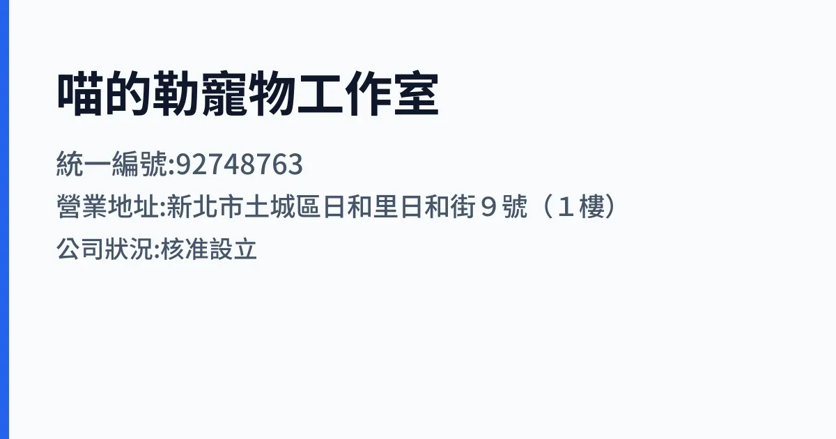 喵的勒寵物工作室 - 統編 92748763(新北市) 公司登記資料與營業項目詳細圖表
