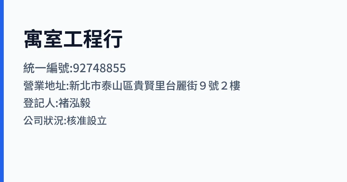 寓室工程行 - 統編 92748855(新北市) 公司登記資料與營業項目詳細圖表