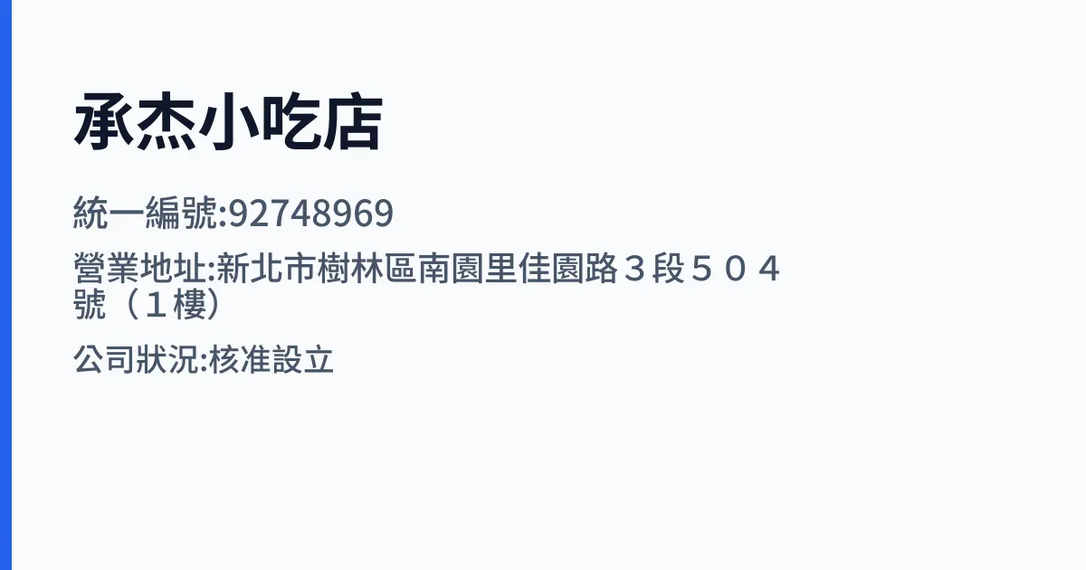 承杰小吃店 - 統編 92748969(新北市) 公司登記資料與營業項目詳細圖表