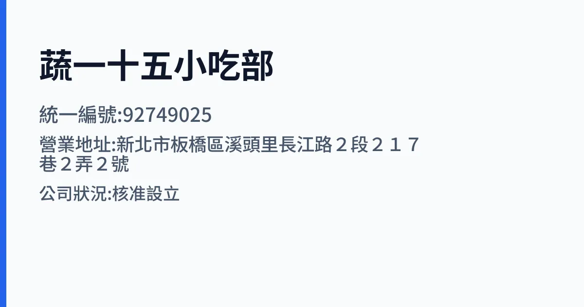 蔬一十五小吃部 - 統編 92749025(新北市) 公司登記資料與營業項目詳細圖表