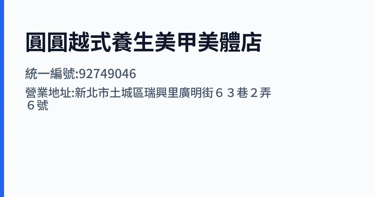 圓圓越式養生美甲美體店 - 統編 92749046(新北市) 公司登記資料與營業項目詳細圖表