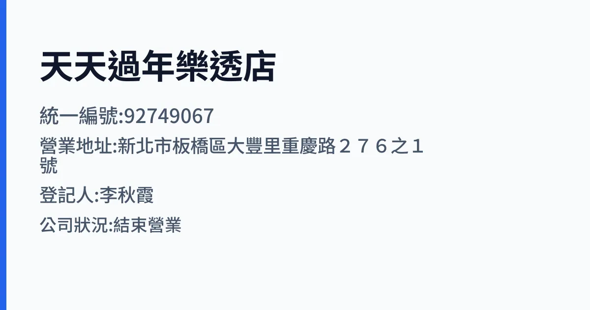 天天過年樂透店 - 統編 92749067(新北市) 公司登記資料與營業項目詳細圖表