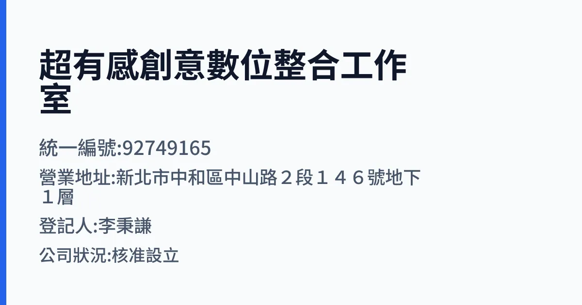 超有感創意數位整合工作室 - 統編 92749165(新北市) 公司登記資料與營業項目詳細圖表