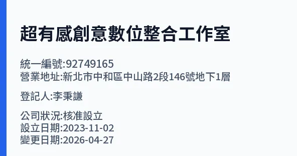 超有感創意數位整合工作室的照片-統編 92749165(新北市) 公司登記資料與營業項目詳細圖表
