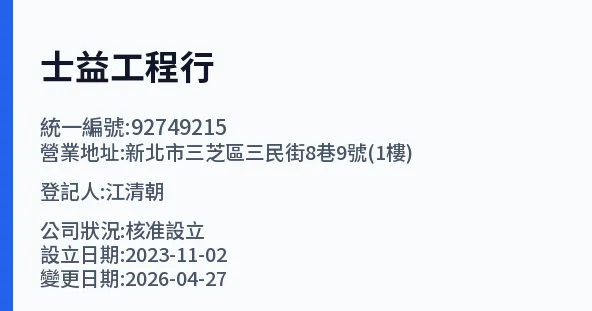 士益工程行的照片-統編 92749215(新北市) 公司登記資料與營業項目詳細圖表