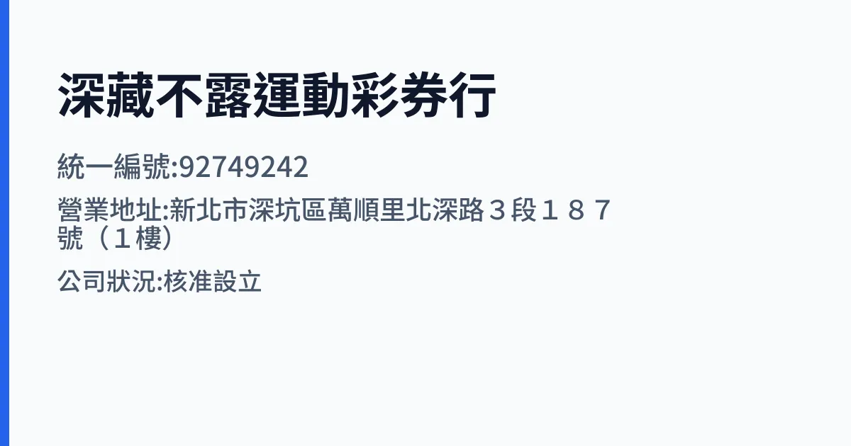 深藏不露運動彩券行 - 統編 92749242(新北市) 公司登記資料與營業項目詳細圖表