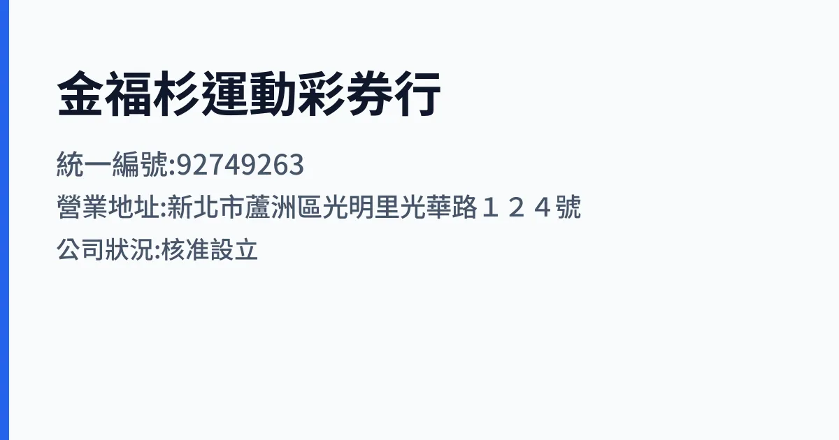 金福杉運動彩券行 - 統編 92749263(新北市) 公司登記資料與營業項目詳細圖表