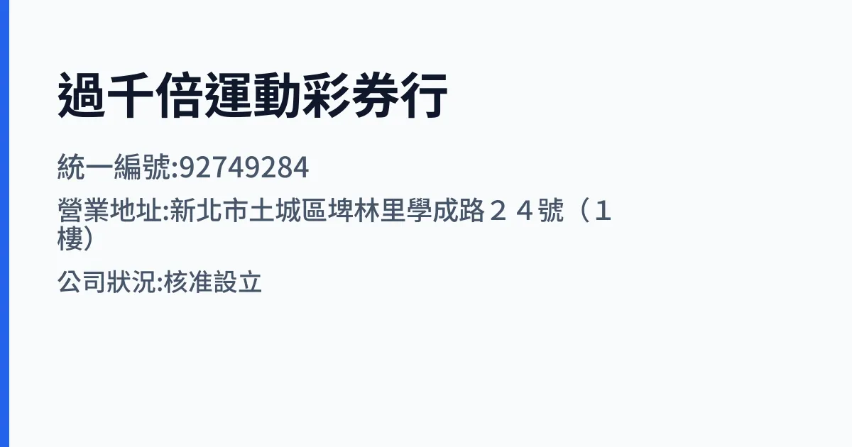 過千倍運動彩券行 - 統編 92749284(新北市) 公司登記資料與營業項目詳細圖表