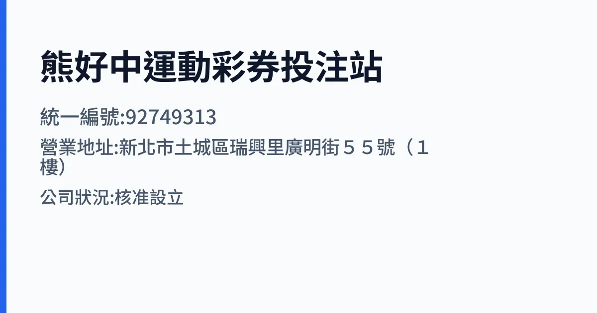 熊好中運動彩券投注站 - 統編 92749313(新北市) 公司登記資料與營業項目詳細圖表