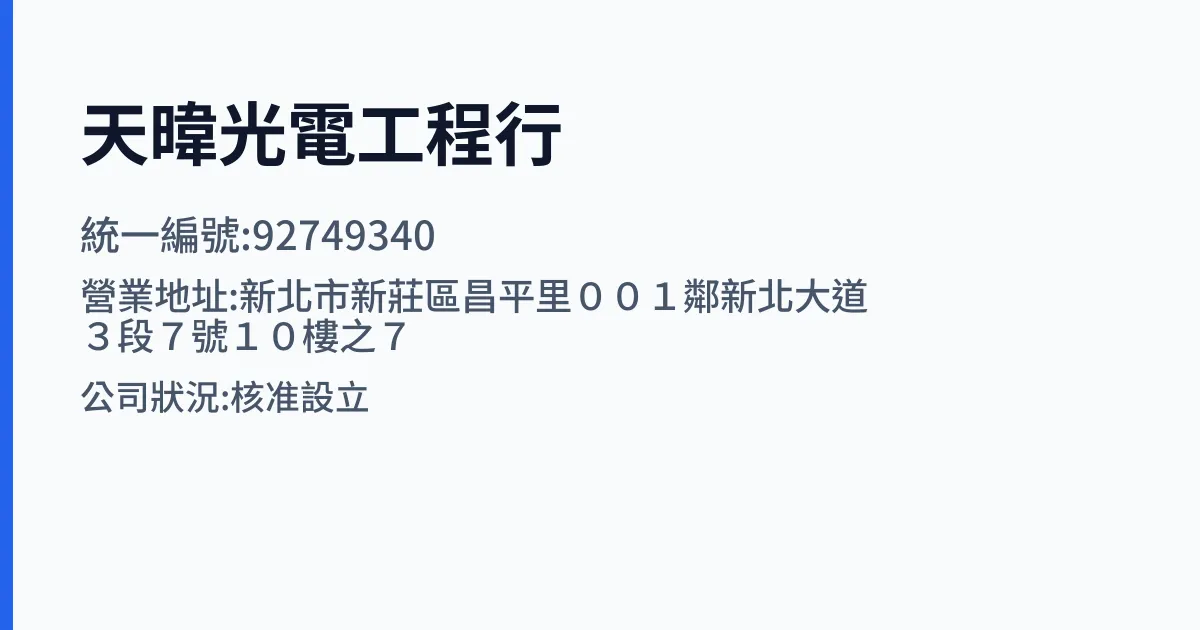 天暐光電工程行 - 統編 92749340(新北市) 公司登記資料與營業項目詳細圖表