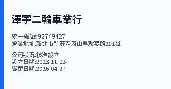 澤宇二輪車業行的照片-統編 92749427(新北市) 公司登記資料與營業項目詳細圖表