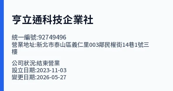 亨立通科技企業社的照片-統編 92749496(新北市) 公司登記資料與營業項目詳細圖表