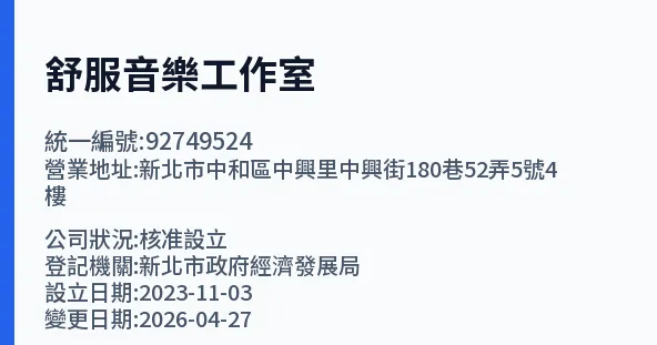 舒服音樂工作室的照片-統編 92749524(新北市) 公司登記資料與營業項目詳細圖表