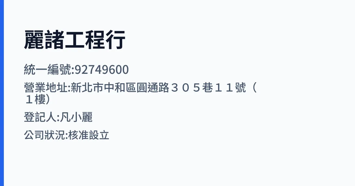 麗諸工程行 - 統編 92749600(新北市) 公司登記資料與營業項目詳細圖表