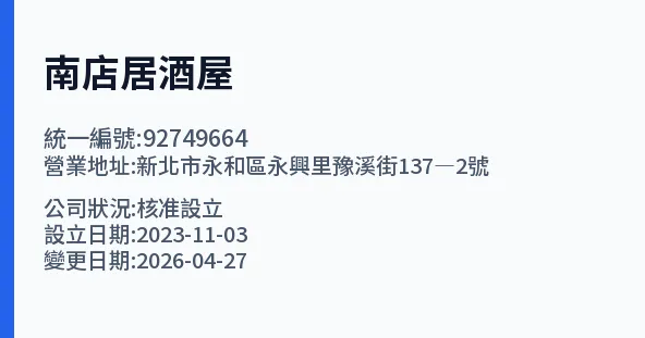 南店居酒屋的照片-統編 92749664(新北市) 公司登記資料與營業項目詳細圖表