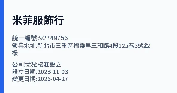 米菲服飾行的照片-統編 92749756(新北市) 公司登記資料與營業項目詳細圖表