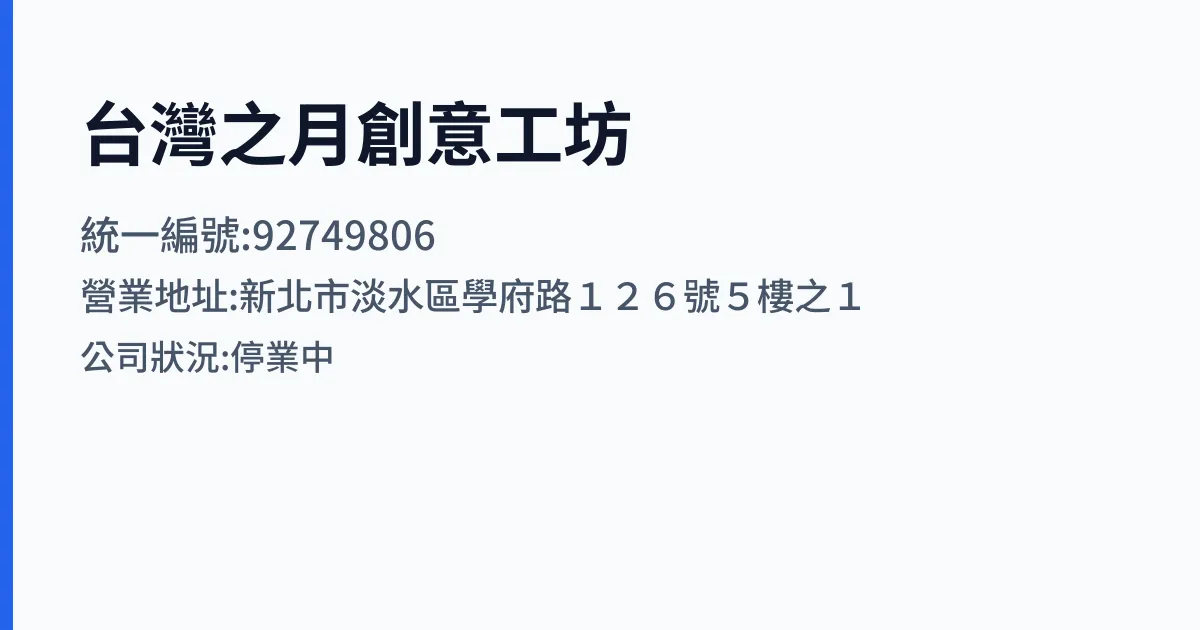 台灣之月創意工坊 - 統編 92749806(新北市) 公司登記資料與營業項目詳細圖表