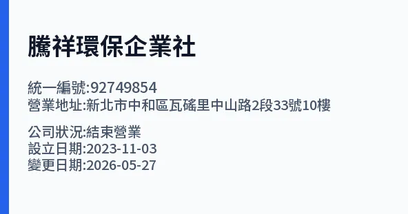 騰祥環保企業社的照片-統編 92749854(新北市) 公司登記資料與營業項目詳細圖表