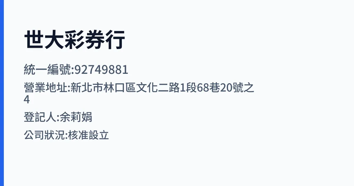 世大彩券行 - 統編 92749881(新北市) 公司登記資料與營業項目詳細圖表