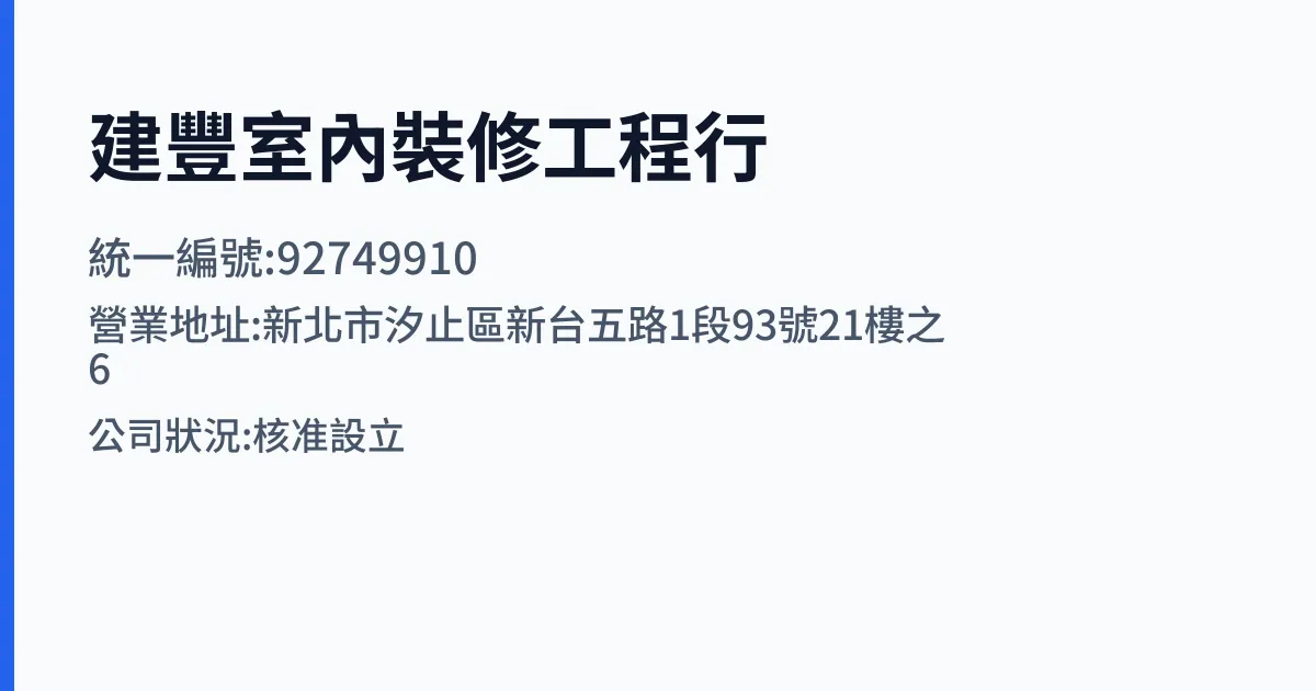建豐室內裝修工程行 - 統編 92749910(新北市) 公司登記資料與營業項目詳細圖表