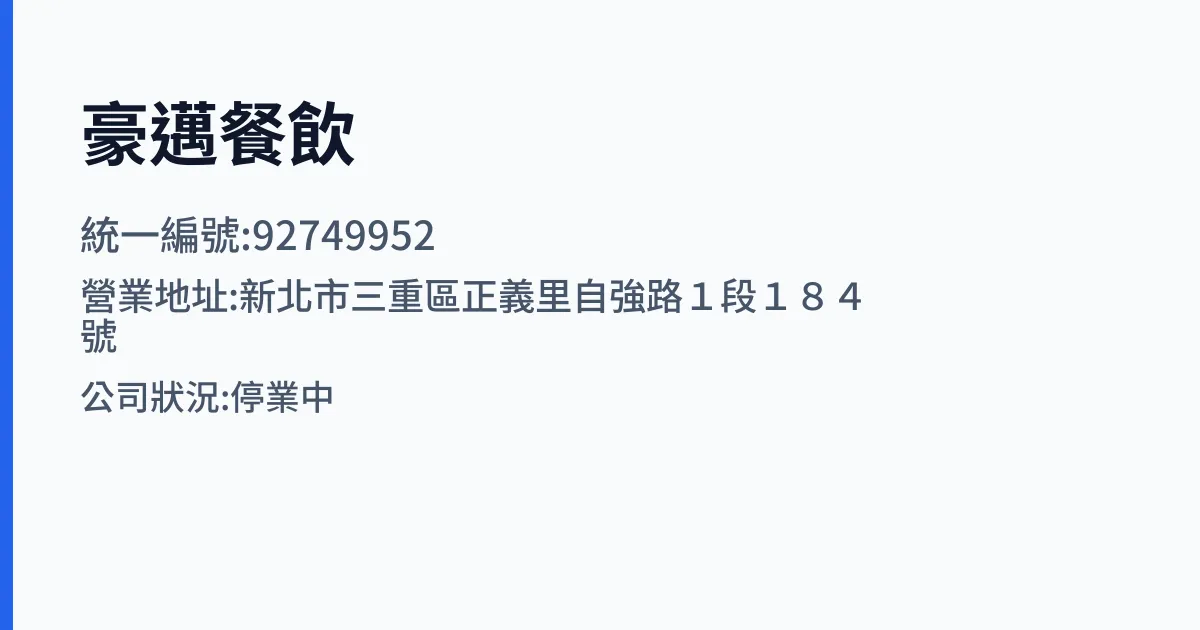 豪邁餐飲 - 統編 92749952(新北市) 公司登記資料與營業項目詳細圖表