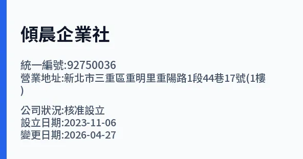 傾晨企業社的照片-統編 92750036(新北市) 公司登記資料與營業項目詳細圖表