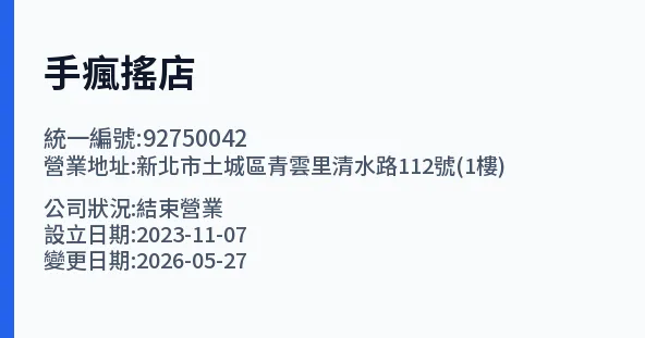 手瘋搖店的照片-統編 92750042(新北市) 公司登記資料與營業項目詳細圖表