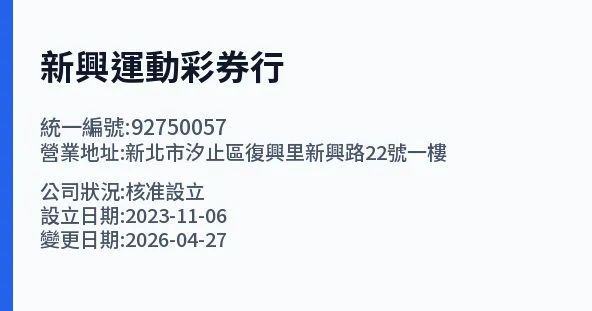 新興運動彩券行的照片-統編 92750057(新北市) 公司登記資料與營業項目詳細圖表