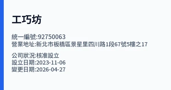 工巧坊的照片-統編 92750063(新北市) 公司登記資料與營業項目詳細圖表