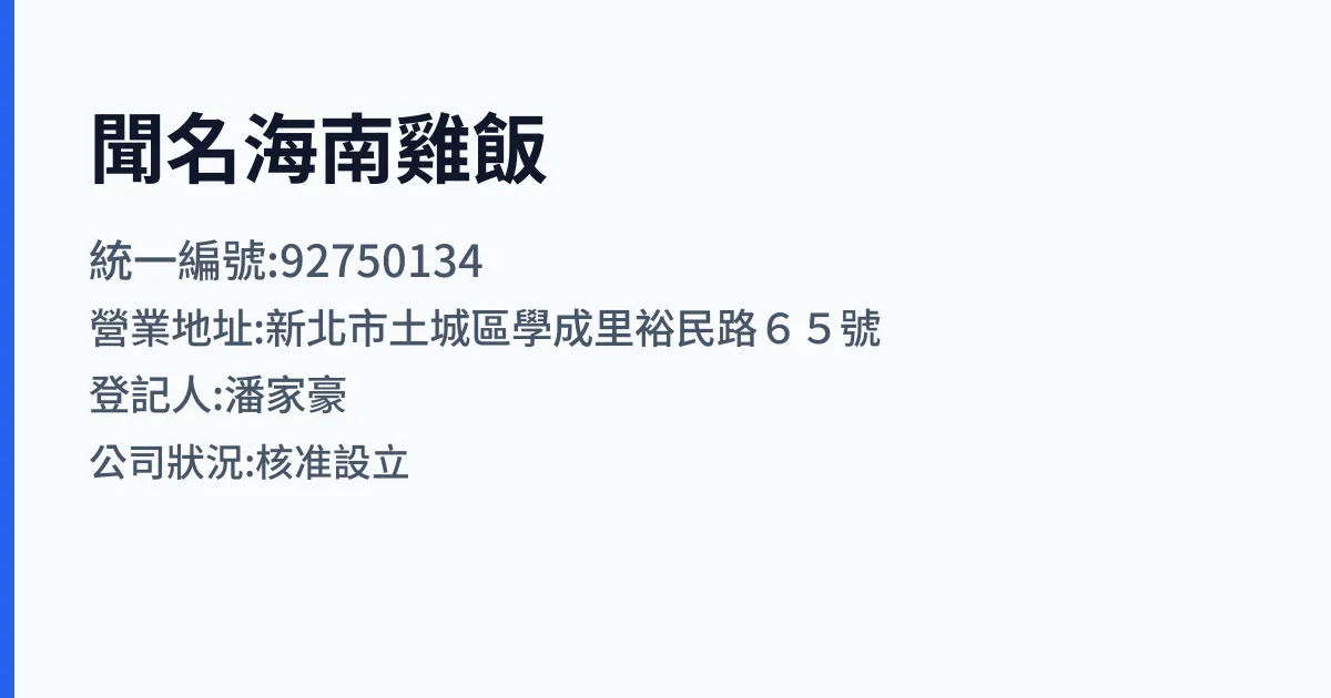 聞名海南雞飯 - 統編 92750134(新北市) 公司登記資料與營業項目詳細圖表