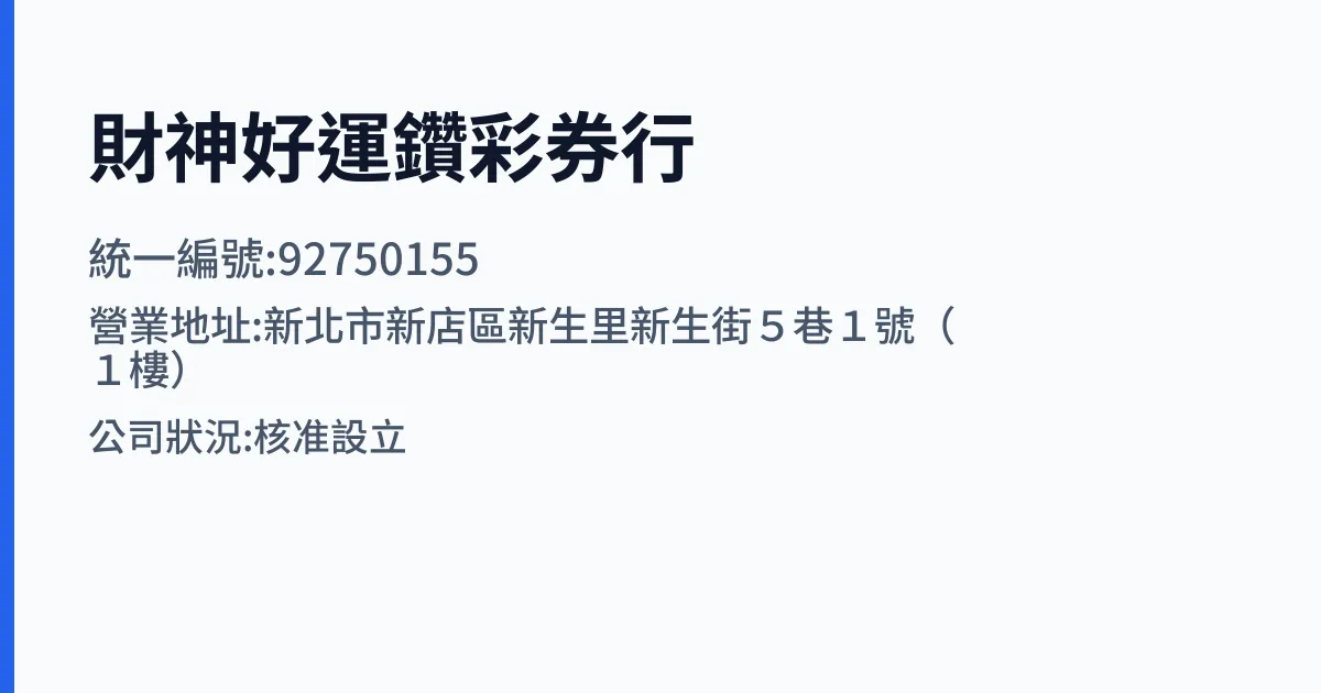 財神好運鑽彩券行 - 統編 92750155(新北市) 公司登記資料與營業項目詳細圖表