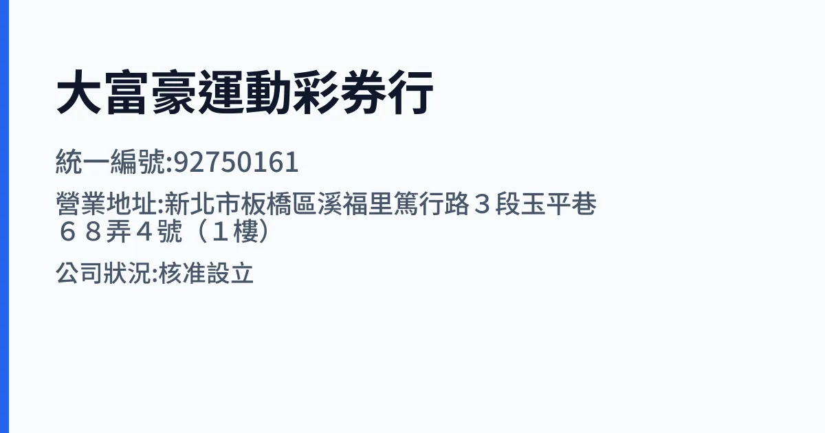 大富豪運動彩券行 - 統編 92750161(新北市) 公司登記資料與營業項目詳細圖表