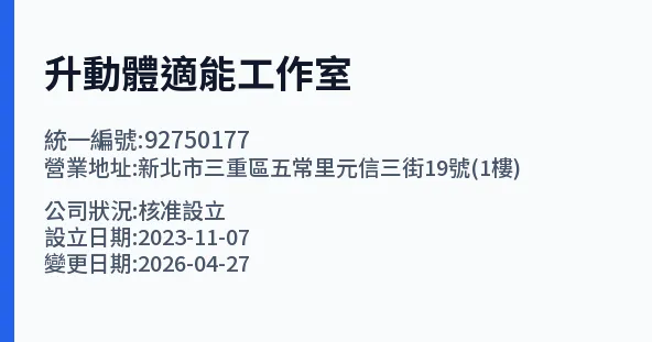升動體適能工作室的照片-統編 92750177(新北市) 公司登記資料與營業項目詳細圖表