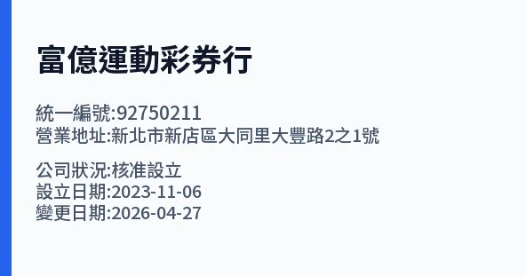 富億運動彩券行的照片-統編 92750211(新北市) 公司登記資料與營業項目詳細圖表