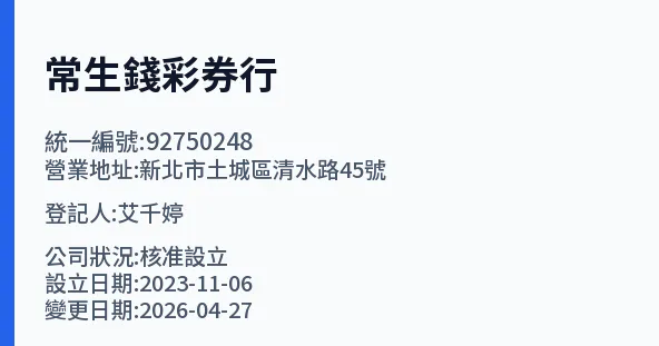 常生錢彩券行的照片-統編 92750248(新北市) 公司登記資料與營業項目詳細圖表
