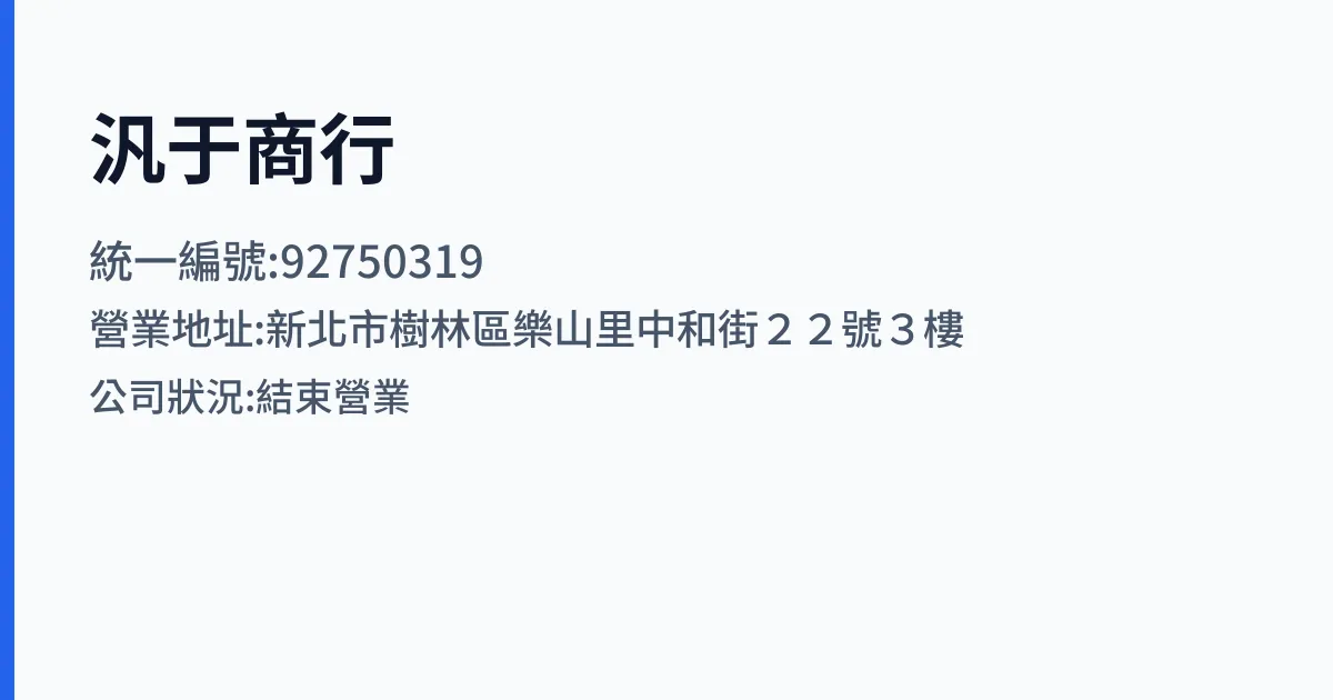 汎于商行 - 統編 92750319(新北市) 公司登記資料與營業項目詳細圖表