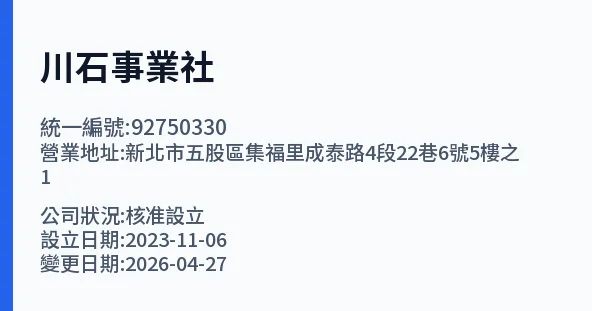 川石事業社的照片-統編 92750330(新北市) 公司登記資料與營業項目詳細圖表