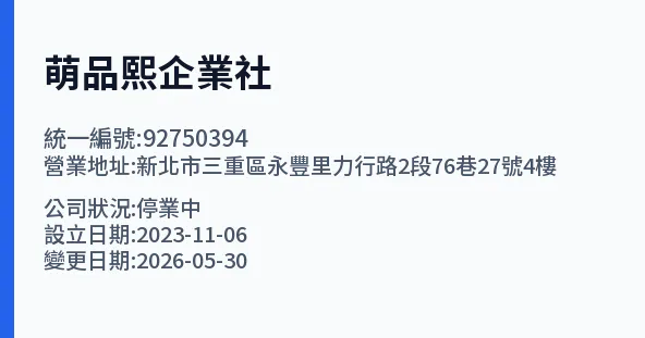 萌品熙企業社的照片-統編 92750394(新北市) 公司登記資料與營業項目詳細圖表