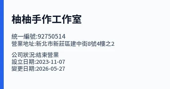 柚柚手作工作室的照片-統編 92750514(新北市) 公司登記資料與營業項目詳細圖表