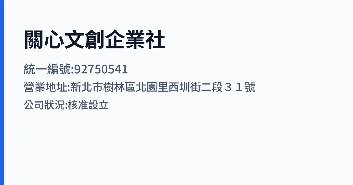 關心文創企業社 - 統編 92750541(新北市) 公司登記資料與營業項目詳細圖表