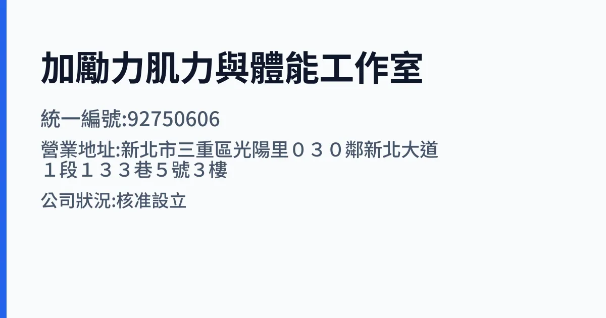 加勵力肌力與體能工作室 - 統編 92750606(新北市) 公司登記資料與營業項目詳細圖表