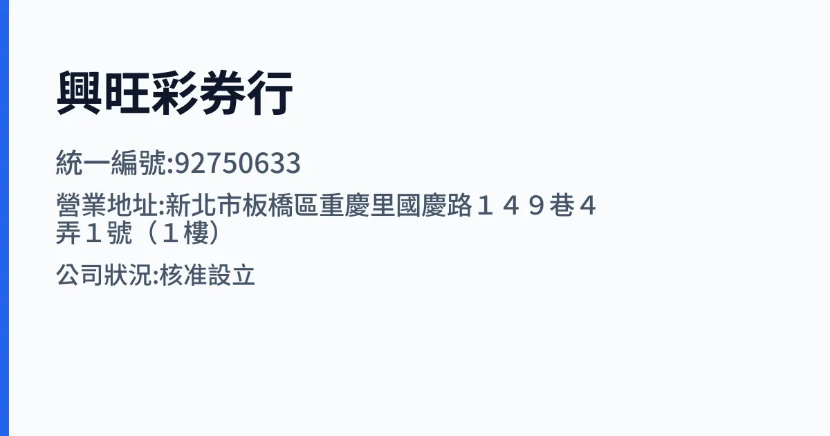 興旺彩券行 - 統編 92750633(新北市) 公司登記資料與營業項目詳細圖表