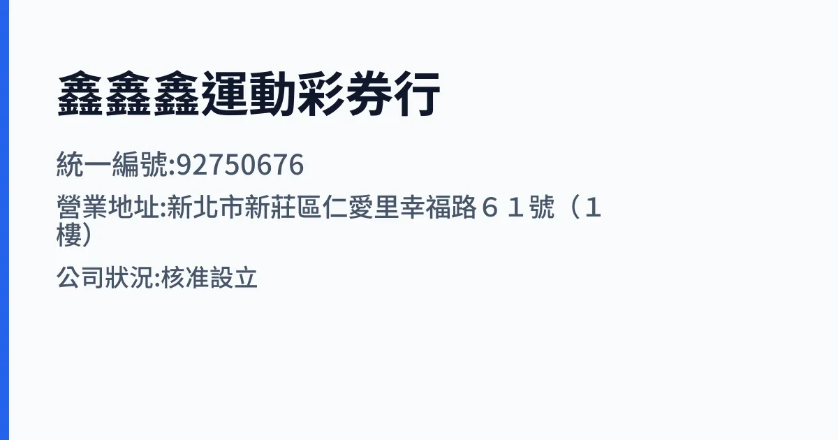 鑫鑫鑫運動彩券行 - 統編 92750676(新北市) 公司登記資料與營業項目詳細圖表